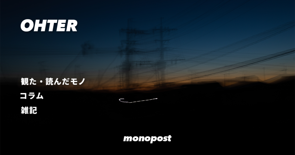 CATEGORY | monopost – モノポスト